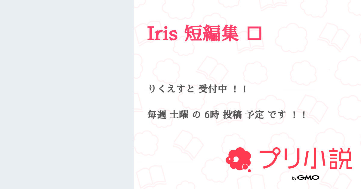 Iris 短編集 🔞 - 全1話 【連載中】（🐇 有 栖 # ‪🌱‬🕊👾さんの小説） | 無料スマホ夢小説ならプリ小説 byGMO